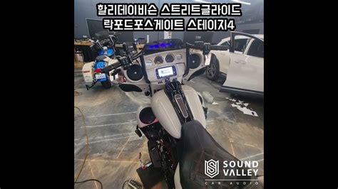 글라이드 스트리트글라이드스페셜 스글 스글오디오 스트리트글라이드오디오 락포드포스게이트할리데이비슨오디오 락포드포스게이트