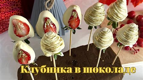 ШОКОЛАДТЫ ҚҰЛПЫНАЙ КЛУБНИКА В ШОКОЛАДЕ Youtube