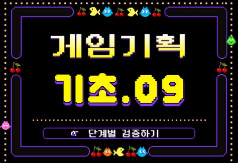 게임 기획 09 개발 단계별 검증하기