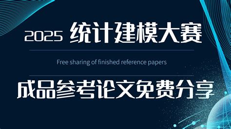 2025统计建模大赛成品论文免费分享 数据代码运行教学 云顶数模 云顶数模 哔哩哔哩视频