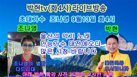 박현tv 라이브 22회 방송 9월13일 화4시 초대가수 조나영 조나영의별밤다드리대출연 Youtube