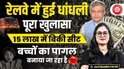 रेलवे में हुई धांधली पूरा खुलासा ।15 लाख में बिकी सीट । बच्चों को पागल बनाया जा रहा है । Arti