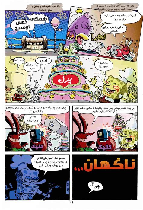 کمیک باب اسفنجی شماره 3 انتشارات همراهان جوان بزرگترین منبع کتاب داستان های باب اسفنجی