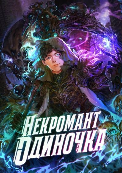 Некромант-одиночка читать онлайн: ранобэ, новеллы на русском Tl.Rulate.ru