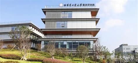 全网首发！哈工大重庆研究院全方位解析！ 知乎