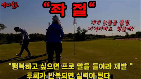 행복하고 싶으면 프로 말을 들어라 제발악마골프후회가 반복되면 실력이 된다 맥스골프스쿨신월정진욱프로 골프 골프레슨 퍼팅레슨 퍼팅골린이 골린이탈출