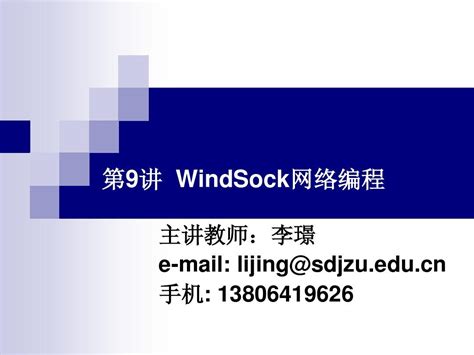 《vc程序设计》第9讲 Winsock网络编程word文档在线阅读与下载无忧文档