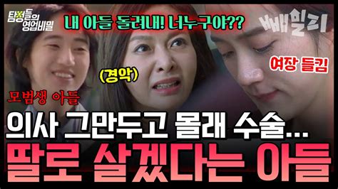 나 이제 아들 아니야”💥 의사 그만두더니몰래 성전환 후 딸 되어 돌아온 모범생 아들의 충격 고백😱 탐정들의 영업비밀 Youtube