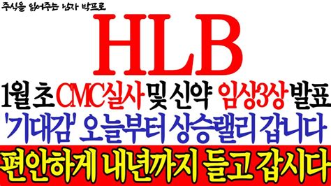 Hlb에이치엘비 주가전망 1월 초 Cmc실사 및 신약 임상3상 발표 기대감 오늘부터 상승랠리 갑니다 편안하게