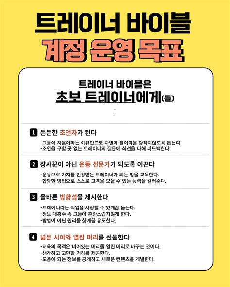 트레이너 바이블 초보 트레이너 교육 전문 연봉 10억을 향해 가는 길을 지금도 열심히 자기계발하며 일하시는 트레이너 필라테스 강사님들과 공유합니다 첫번째