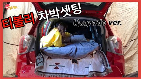 티볼리차박ㅣ실내셋팅공유ㅣ자충매트verㅣ동계차박 Youtube