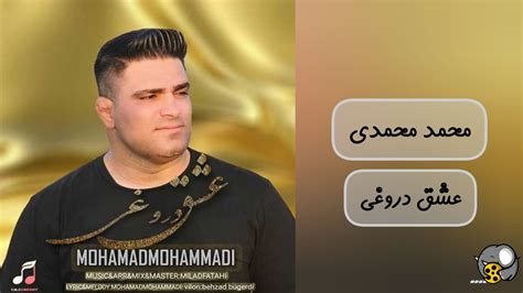 دانلود موزیک ویدیو محمد محمدی عشق دروغی فیلو