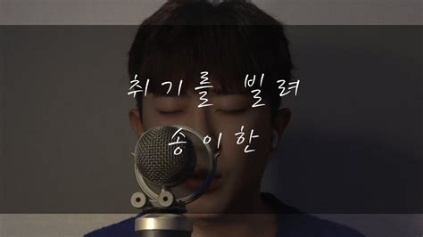 송이한 취기를 빌려산들cover Youtube