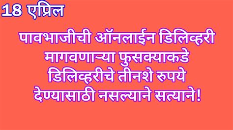 पावभाजीची ऑनलाईन डिलिव्हरी मागवणाऱ्या फुसक्याकडे डिलिव्हरीचे तीनशे रुपये देण्यासाठी नसल्याने