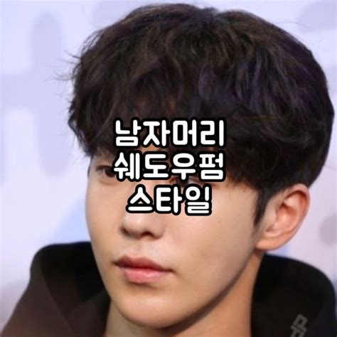 인히어센트 부천신중동역점 병채쌤 2024남자머리추천 다시 유행하는 쉐도우펌 시스루쉐도우펌 부천미용실 인히어센트 신중동역점 네이버 블로그