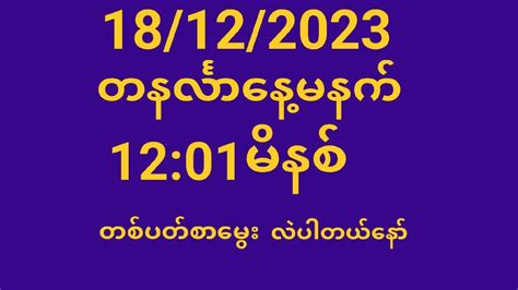 18 12 2023 တနင်္လာနေ့မနက်12 01မိနစ် Youtube