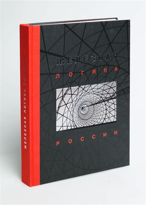 Студенческое портфолио / Железная логика России. Подарочное издание к ...