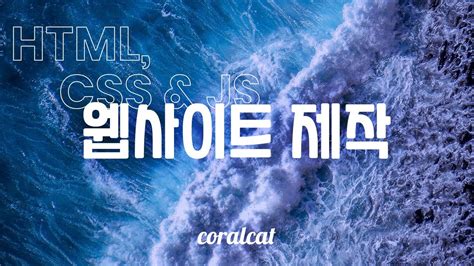 인터랙티브 웹사이트 만들기 HTML CSS JS YouTube