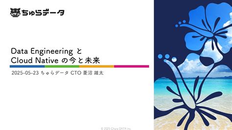 Dataengineeringとcloudnativeの今と未来 Speaker Deck