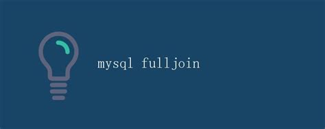 mysql全连接详解 极客笔记