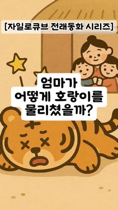 자일로큐브 전래동화 시리즈 엄마가 어떻게 호랑이를 물리쳤을까 자일로큐브가 들려주는 재미있는 자일리톨 캔디 이야기자일로큐브무설탕캔디 자일리톨캔디당뇨간식