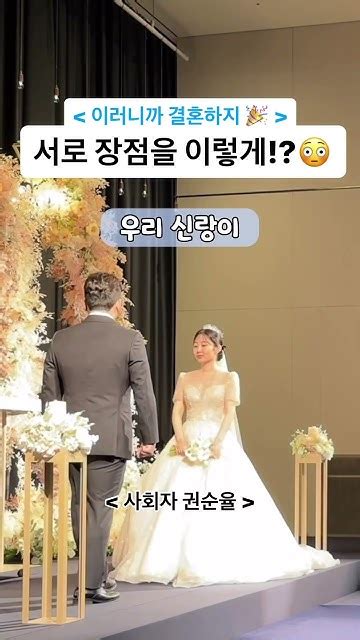 이러니까 결혼하지 👍 결혼식 신랑신부맞절 사회자권순율 Youtube