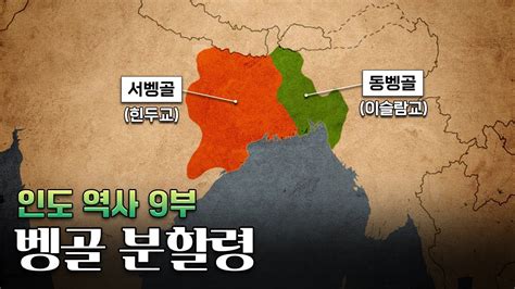 인도 국민 회의와 벵골 분할령 l 인도 역사 부 YouTube