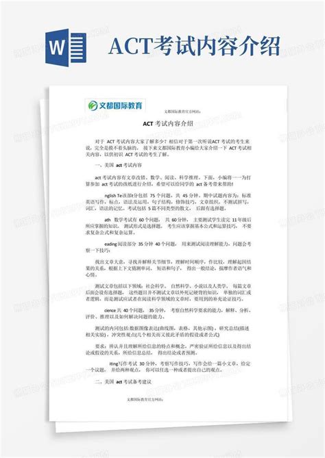 Act考试内容介绍word模板下载编号qvnydxvx熊猫办公