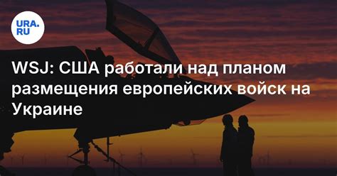 США работали над планом размещения европейских войск на Украине — Wsj