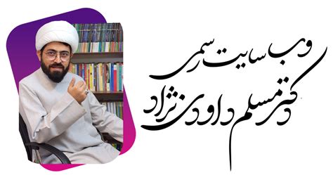 صفحه اصلی اول وبسایت رسمی دکتر مسلم داودی نژاد