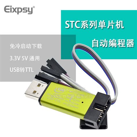 STC单片机 程序自动下载线 USB转TTL免手动冷启编程器STCISP烧录 虎窝淘