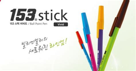 모나미 153볼펜 비비드컬러를 입다