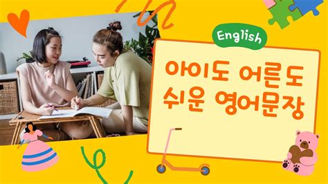 아이와 어른도 쉽게 따라하고 배울 수 있는 실전영어 Youtube