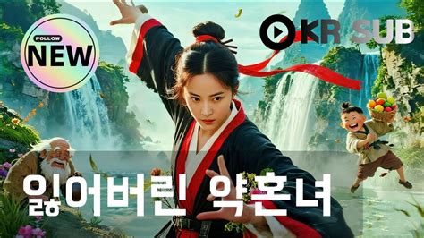 더빙 Kr Sub】역전극 아들만 소중히 여기는 가족 딸은 희생품 【반격】 천재 막내 몰래 터득한 무공으로 일족 최강자 등극 여자가 못하다고 Youtube