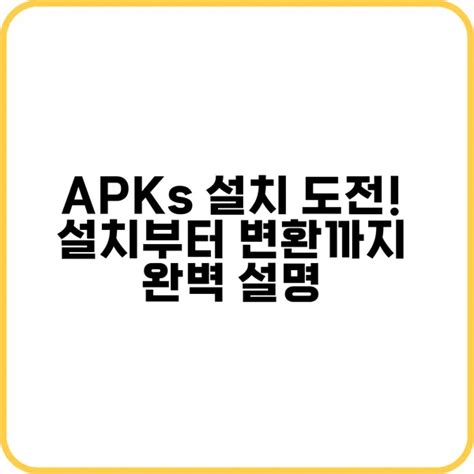 apks 설치 도전 설치부터 변환까지 완벽 설명 it talk