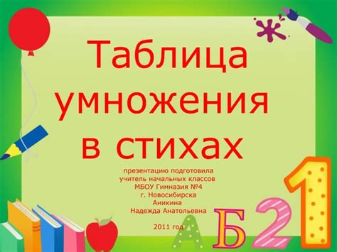 таблица умножения в стихах | PPT