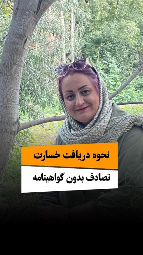 ‎زهرا کرمی مشاور بیمه و دریافت خسارت بیمه ایران‎ ‎☑️ این دسته از