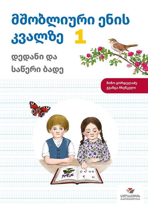 ქართული ენა და ლიტერატურა 10 ნაწილი 1 Sulakauri Ge