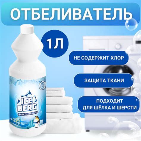 Кислородный отбеливатель для белья ICEBERG 1 литр / Пятновыводитель ...