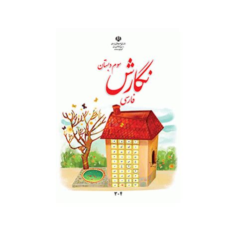 کتاب درسی نگارش فارسی سوم دبستان1404 کتاب الوین