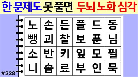 ️한 문제도 못 풀면 두뇌 노화 심각 228 두뇌운동단어퀴즈숨은단어찾기뇌훈련연구소 Youtube