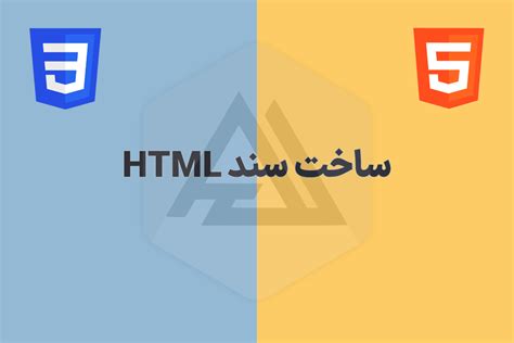 ساخت سند Html از صفر تا صد علی جان نثاری