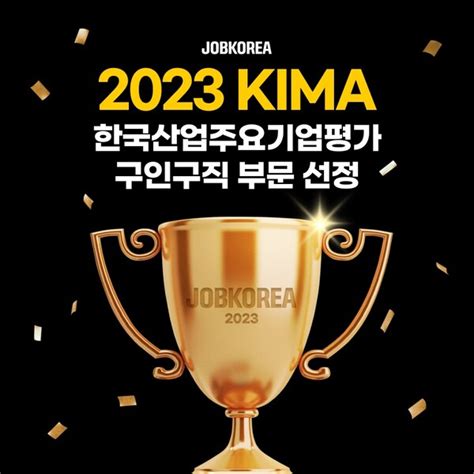 잡코리아 한국소비자평가 구인구직 주요기업 선정