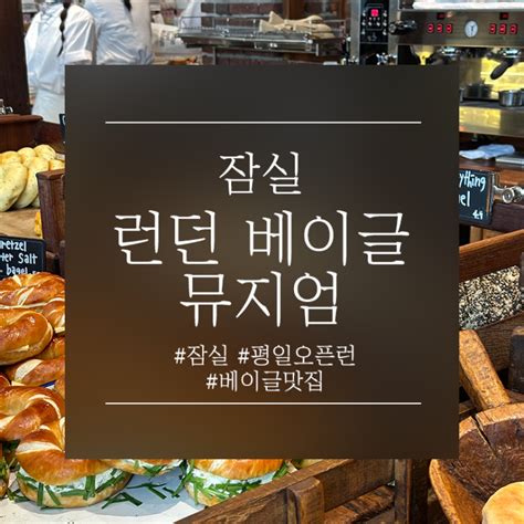잠실 런던 베이글 뮤지엄 평일 오픈런 후기 네이버 블로그