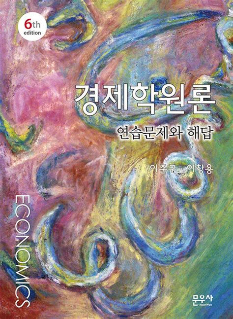 중고 경제학원론 연습문제와 해답 알라딘