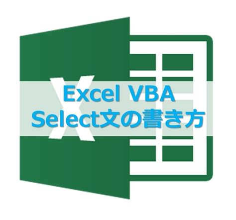 【vba入門】selectcase文で条件分岐する書き方 Website Note