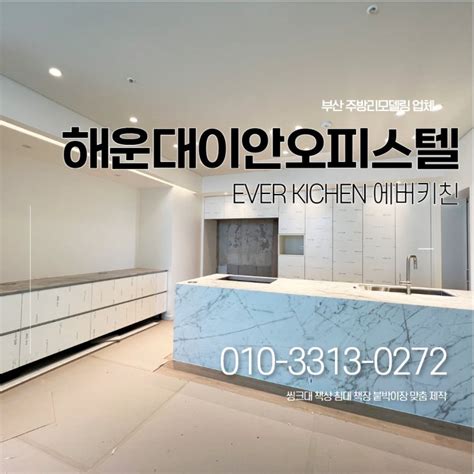 부산 인테리어 해운대이안오피스텔 주방가구 맞춤제작 업체 네이버 블로그