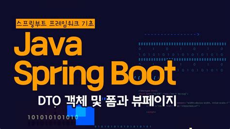 Hd Java Spring Boot 스프링부트 프레임워크 제대로 배우기 기초 3 Dto 객체 및 폼과 뷰페이