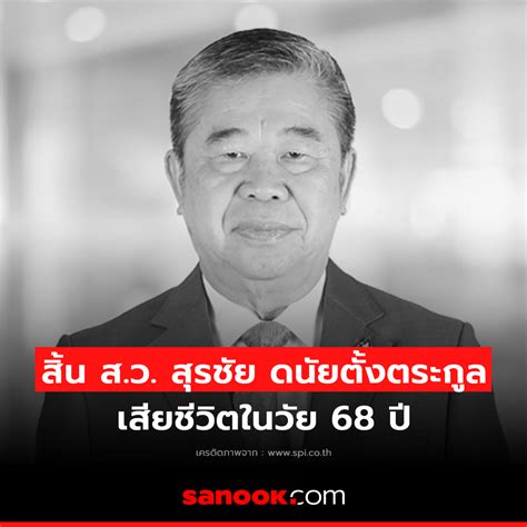Sanook News สิ้น ส ว สุรชัย ดนัยตั้งตระกูล