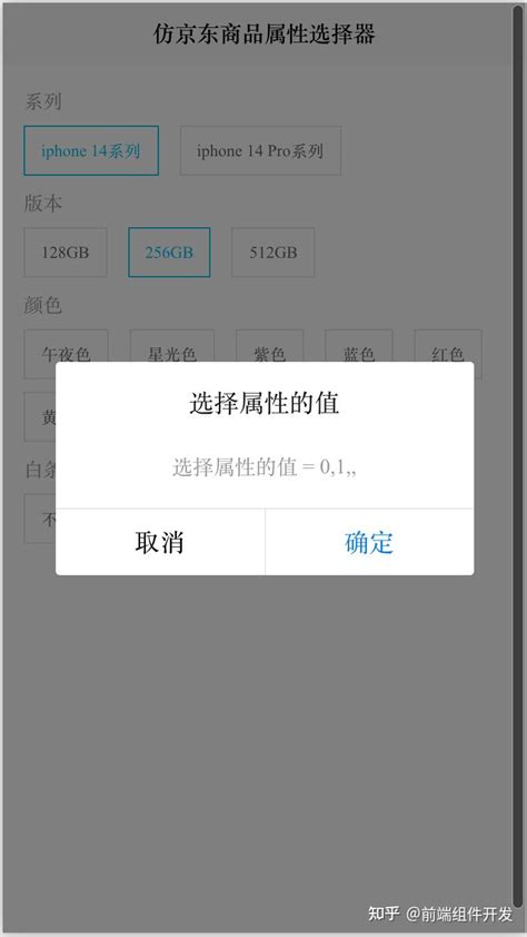 前端vue仿京东天猫商品属性选择器自定义单选按钮 知乎 前端vue仿京东天猫商品属性选择器自定义单选按钮 知乎